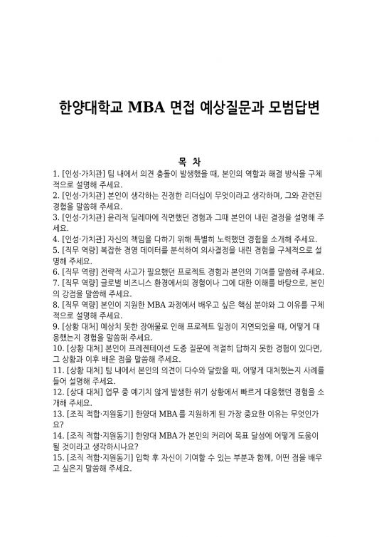 한양대학교 MBA 면접 예상질문과 모범답변