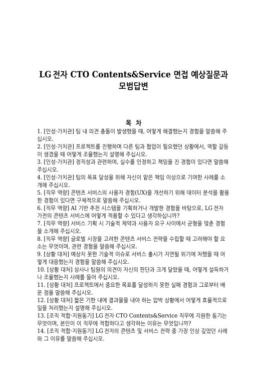LG전자 CTO Contents&Service 면접 예상질문과 모범답변