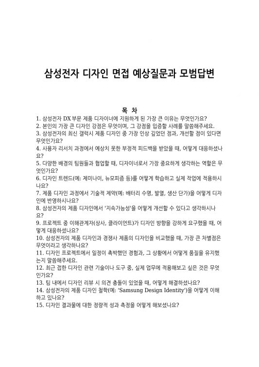 삼성전자 디자인 면접 예상질문과 모범답변