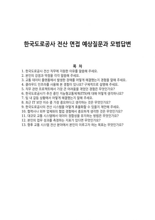 한국도로공사 전산 면접 예상질문과 모범답변