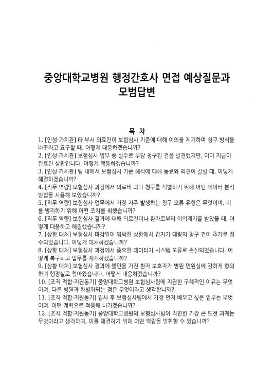 중앙대학교병원 행정간호사 면접 예상질문과 모범답변