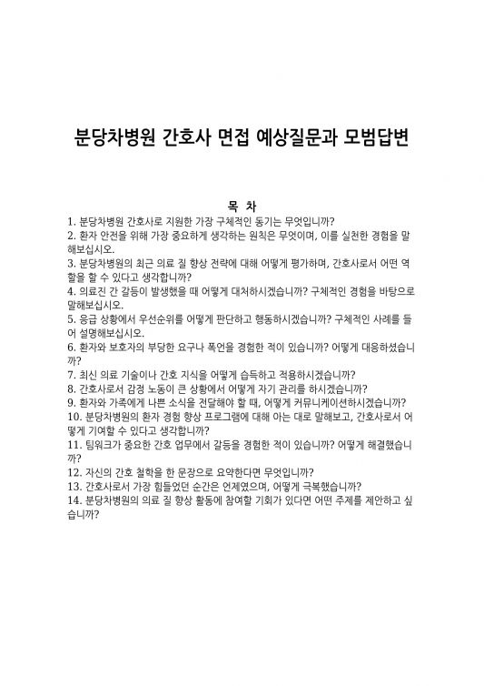 분당차병원 간호사 면접 예상질문과 모범답변