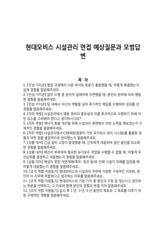 현대모비스 시설관리 면접 예상질문과 모범답변