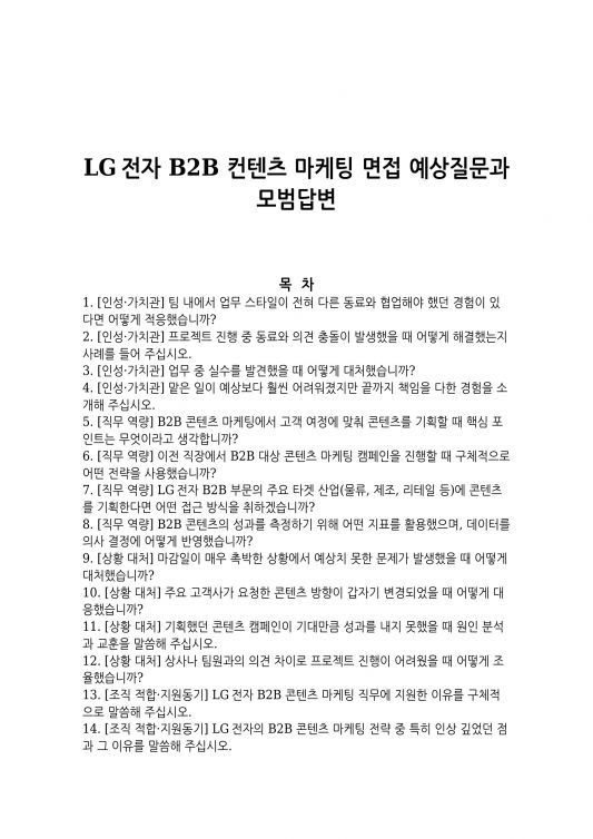 LG전자 B2B 컨텐츠 마케팅 면접 예상질문과 모범답변