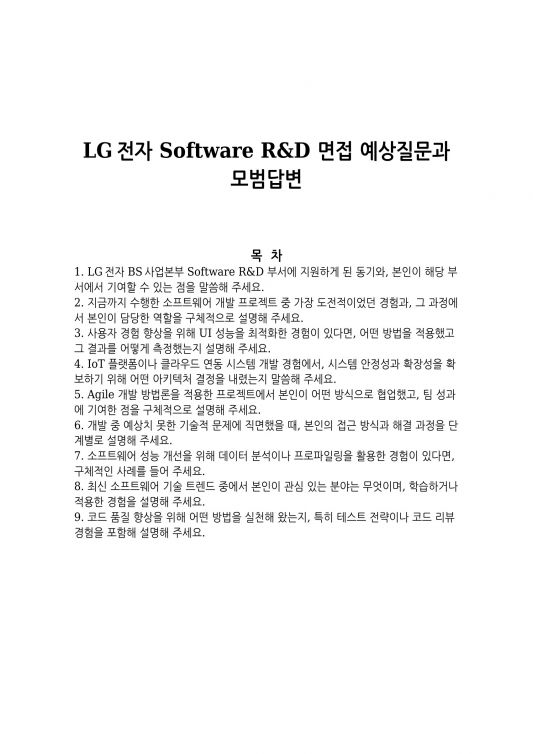 LG전자 Software R&D 면접 예상질문과 모범답변