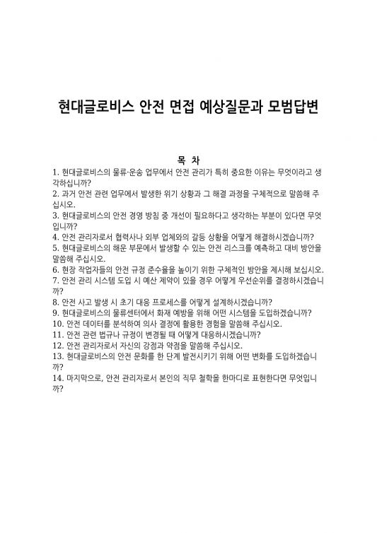 현대글로비스 안전 면접 예상질문과 모범답변
