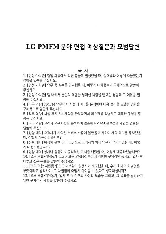 LG PMFM분야 면접 예상질문과 모범답변