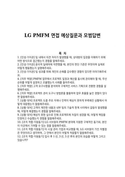 LG PMFM 면접 예상질문과 모범답변