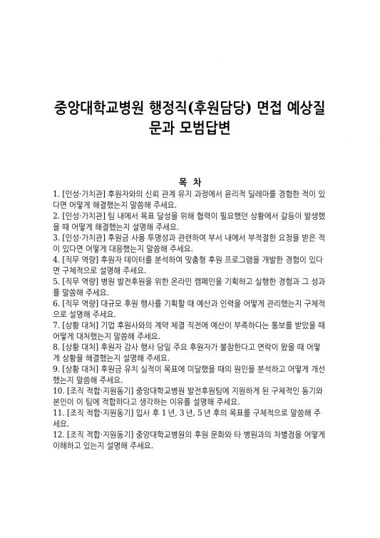 중앙대학교병원 행정직(후원담당) 면접 예상질문과 모범답변