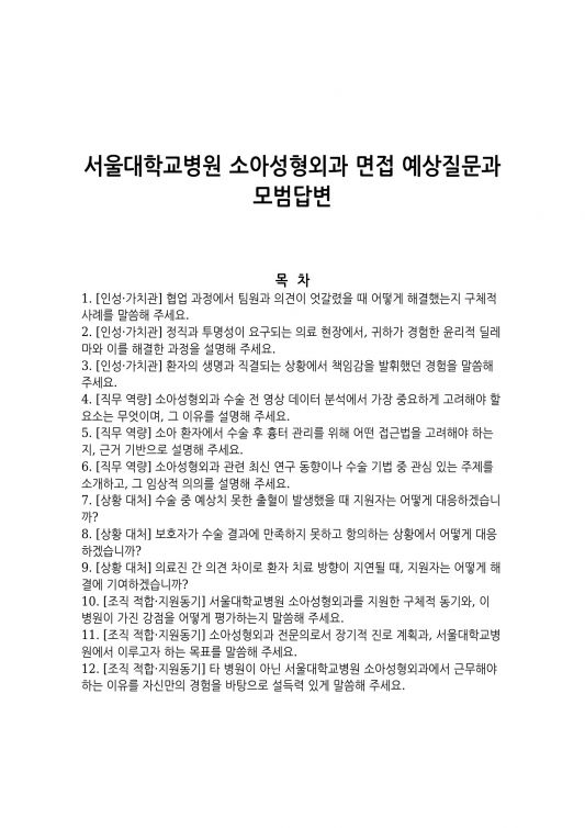 서울대학교병원 소아성형외과 면접 예상질문과 모범답변