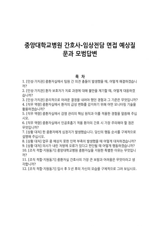 중앙대학교병원 간호사-임상전담 면접 예상질문과 모범답변
