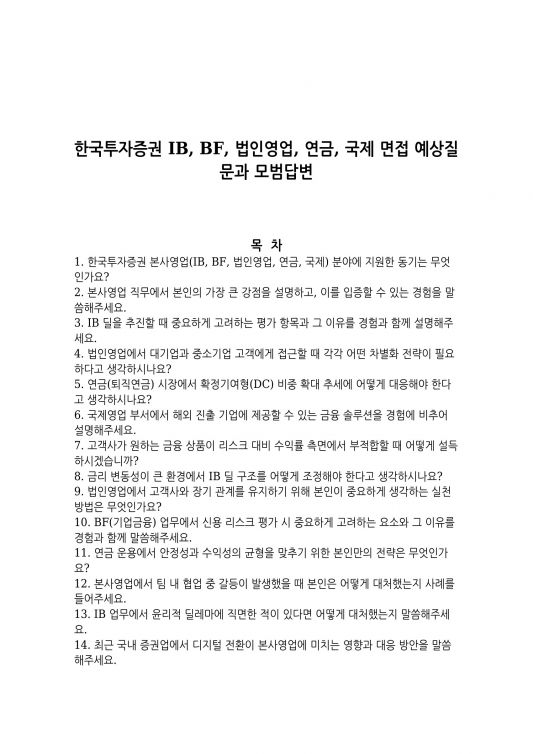 한국투자증권 IB, BF, 법인영업, 연금, 국제 면접 예상질문과 모범답변
