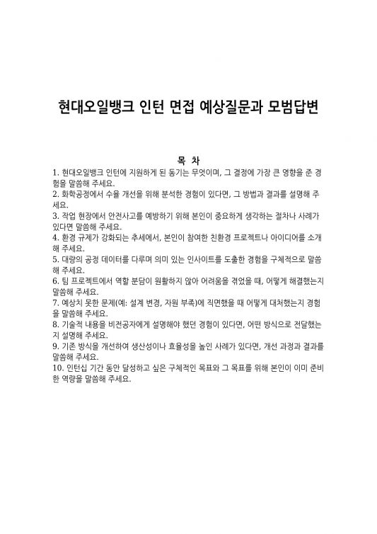 현대오일뱅크 인턴 면접 예상질문과 모범답변
