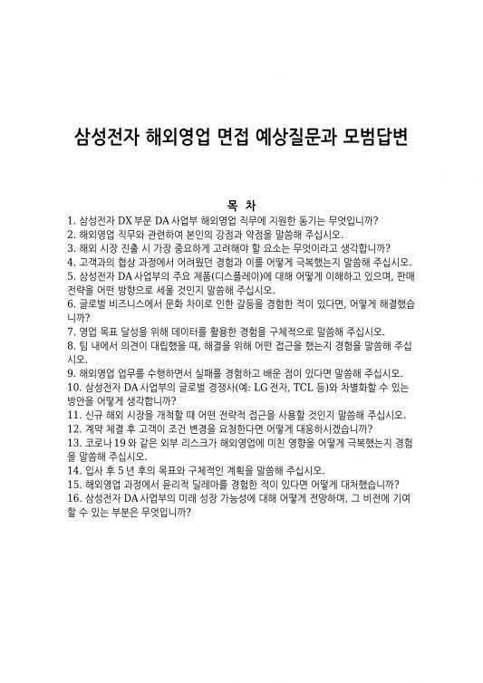 삼성전자 해외영업 면접 예상질문과 모범답변