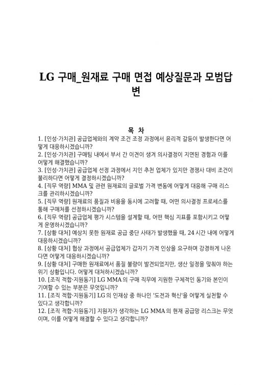 LG 구매_원재료 구매 면접 예상질문과 모범답변