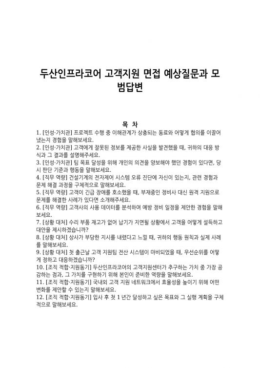 두산인프라코어 고객지원 면접 예상질문과 모범답변