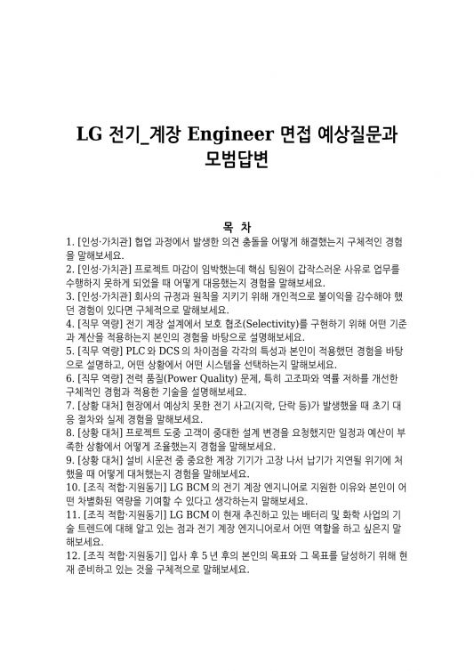 LG 전기_계장 Engineer 면접 예상질문과 모범답변