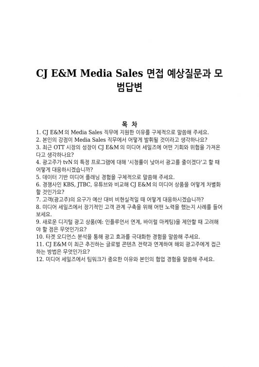 CJ E&M Media Sales 면접 예상질문과 모범답변