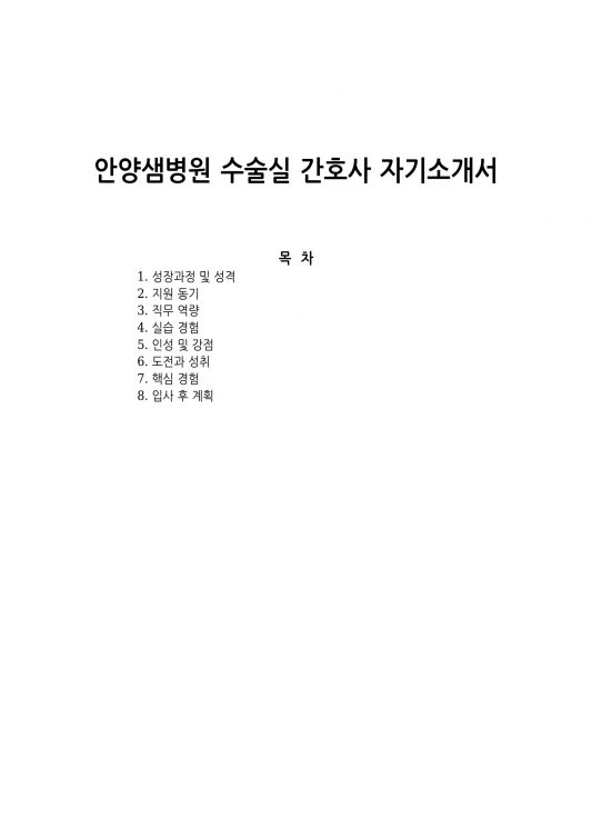 안양샘병원 수술실 간호사 자기소개서