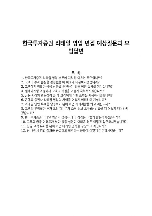 한국투자증권 리테일 영업 면접 예상질문과 모범답변