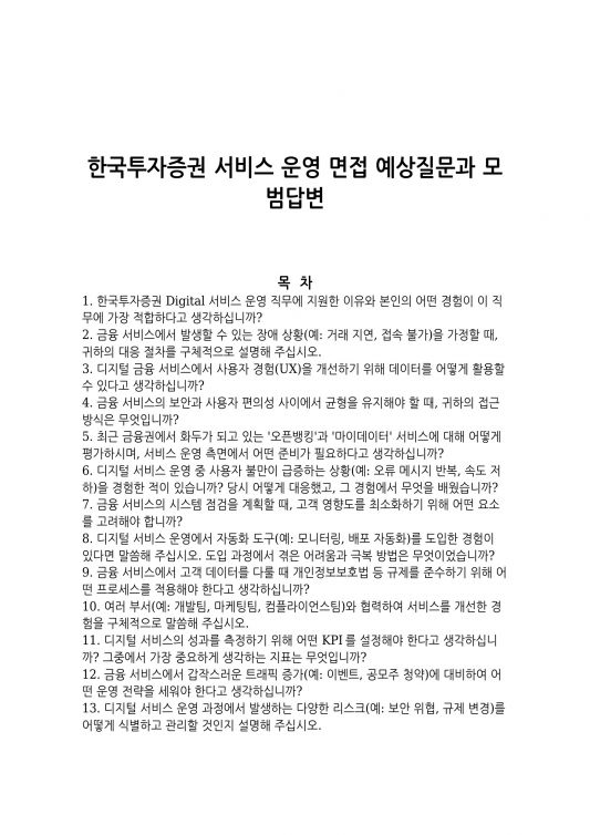 한국투자증권 서비스 운영 면접 예상질문과 모범답변