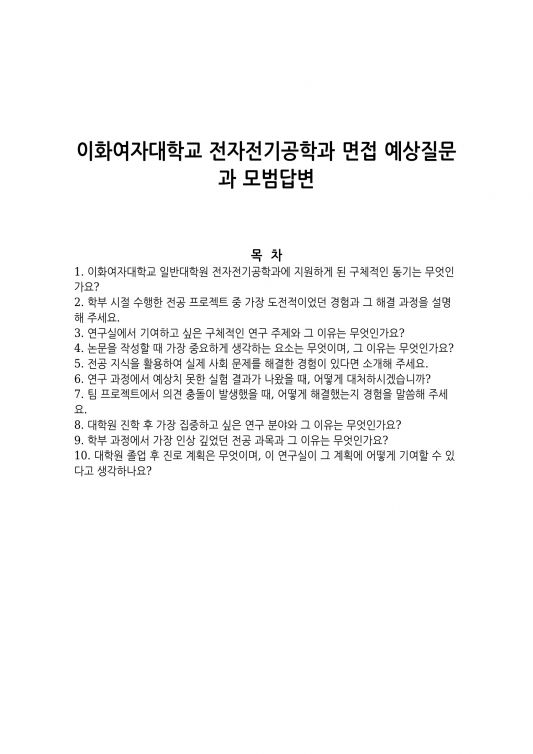 이화여자대학교 전자전기공학과 면접 예상질문과 모범답변