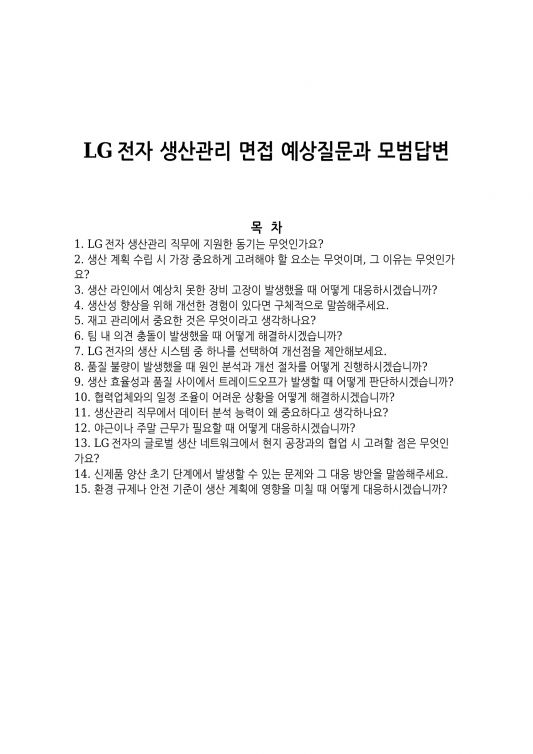 LG전자 생산관리 면접 예상질문과 모범답변