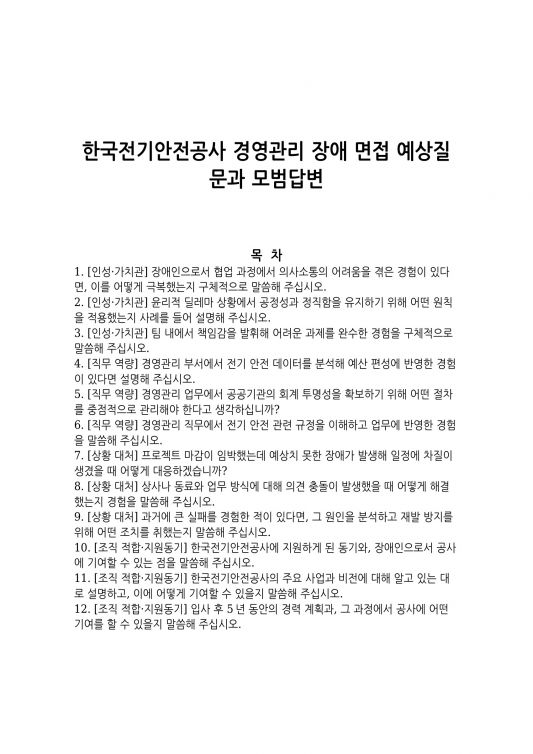 한국전기안전공사 경영관리 장애 면접 예상질문과 모범답변