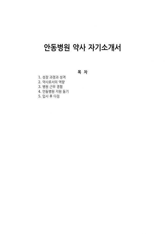 안동병원 약사 자기소개서