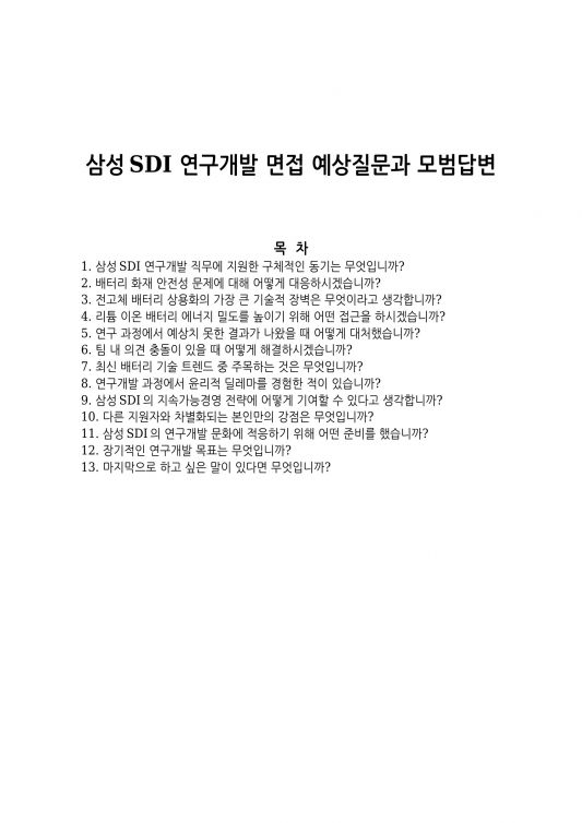 삼성SDI 연구개발 면접 예상질문과 모범답변