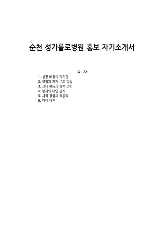 순천 성가를로병원 홍보 자기소개서