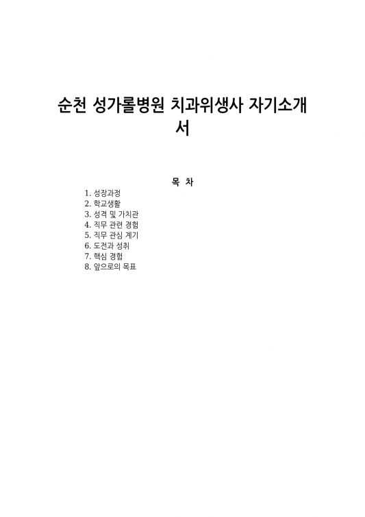 순천 성가롤병원 치과위생사 자기소개서