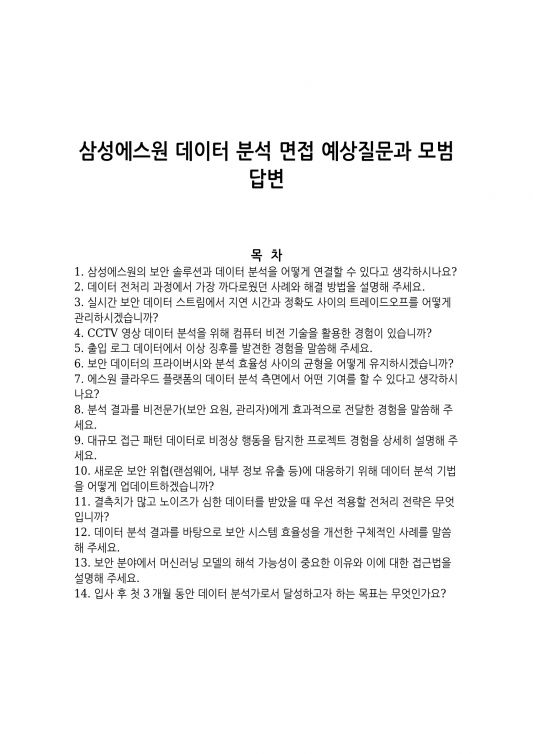 삼성에스원 데이터 분석 면접 예상질문과 모범답변