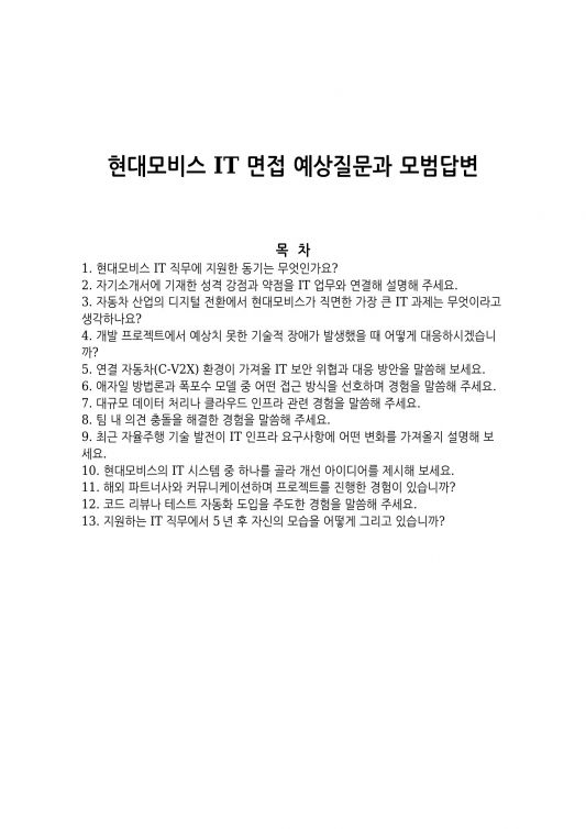 현대모비스 IT 면접 예상질문과 모범답변