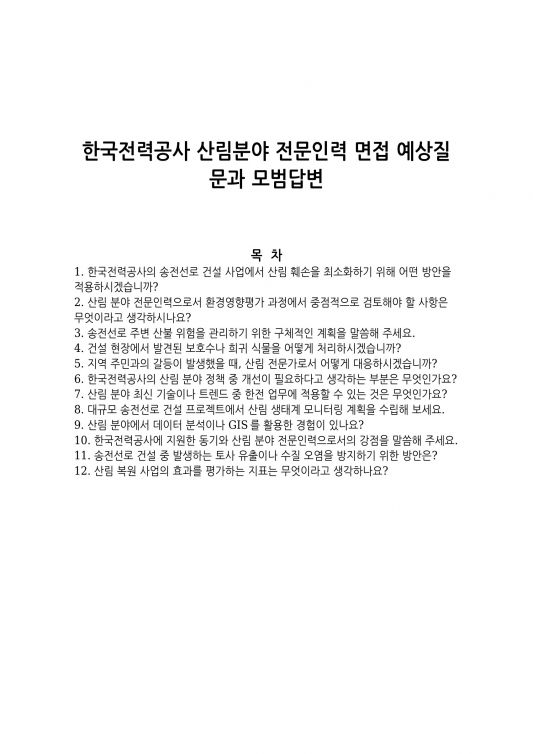 한국전력공사 산림분야 전문인력 면접 예상질문과 모범답변