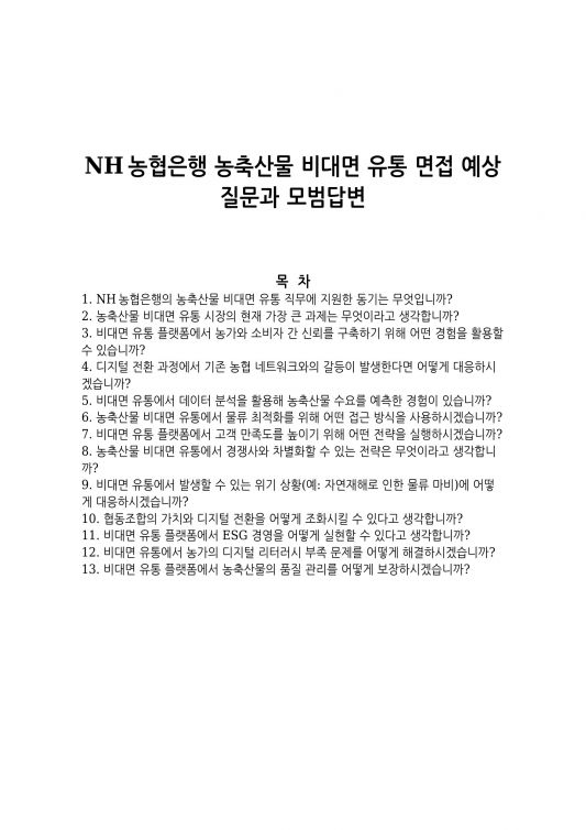 NH농협은행 농축산물 비대면 유통 면접 예상질문과 모범답변