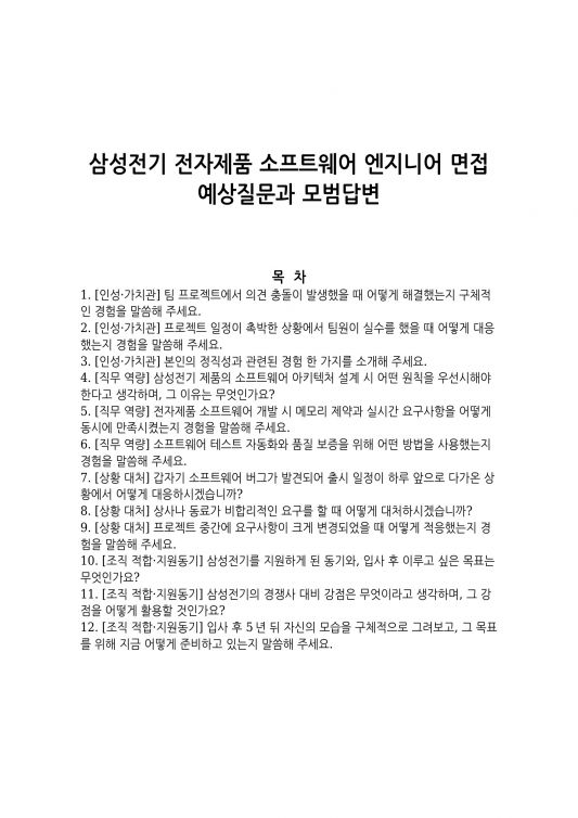 삼성전기 전자제품 소프트웨어 엔지니어 면접 예상질문과 모범답변