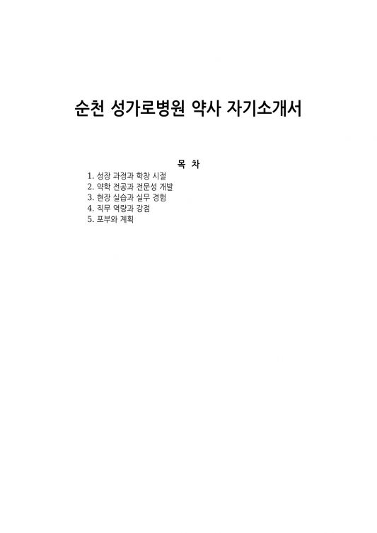 순천 성가로병원 약사 자기소개서