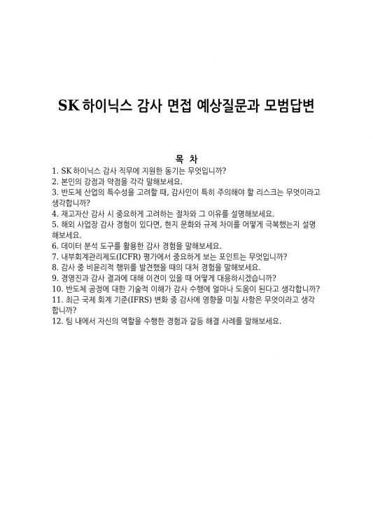 SK하이닉스 감사 면접 예상질문과 모범답변