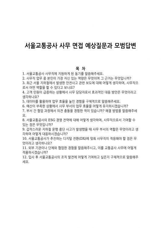 서울교통공사 사무 면접 예상질문과 모범답변