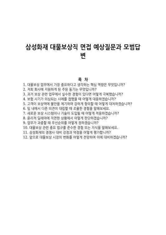 삼성화재 대물보상직 면접 예상질문과 모범답변