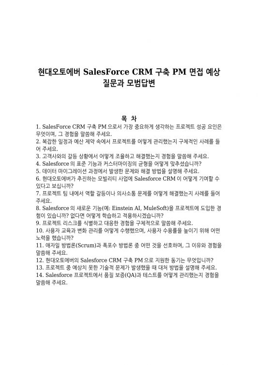 현대오토에버 SalesForce CRM 구축 PM 면접 예상질문과 모범답변