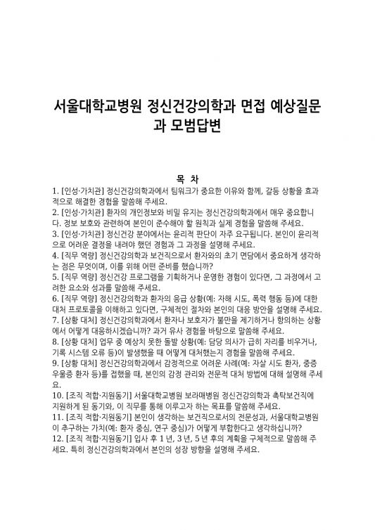 서울대학교병원 정신건강의학과 면접 예상질문과 모범답변