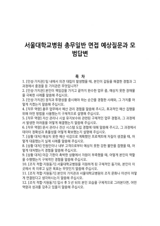 서울대학교병원 총무일반 면접 예상질문과 모범답변