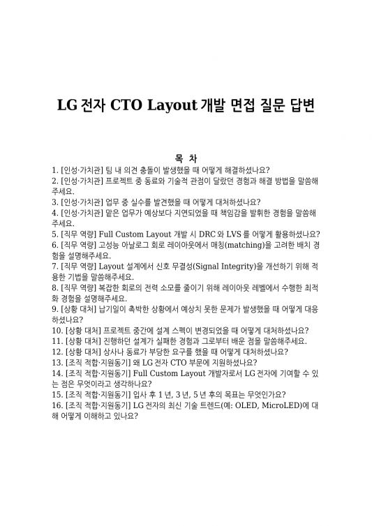 LG전자 CTO Layout개발 면접 질문 답변