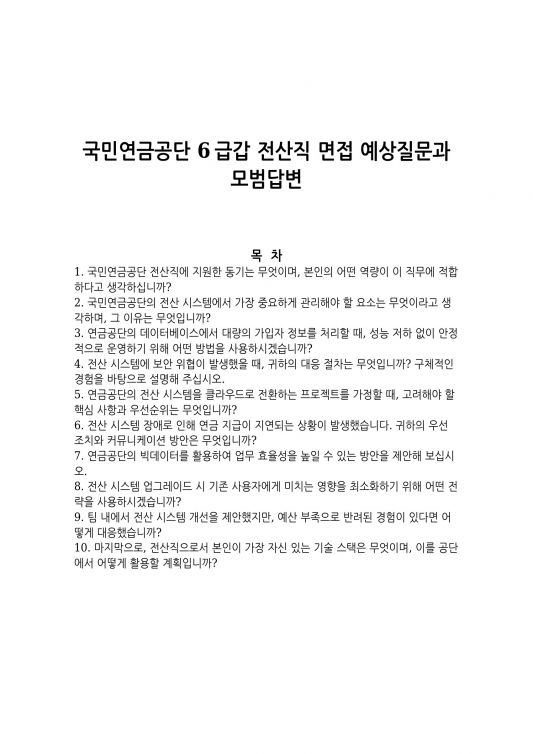 국민연금공단 6급갑 전산직 면접 예상질문과 모범답변