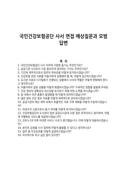 국민건강보험공단 사서 면접 예상질문과 모범답변