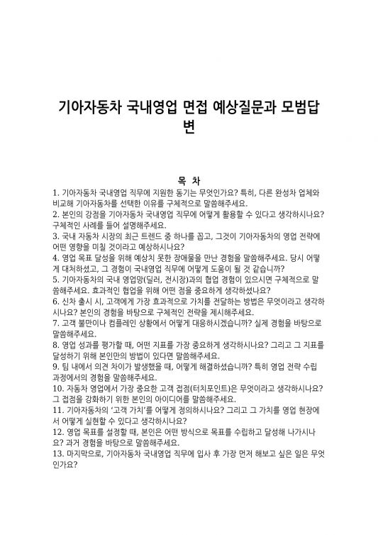 기아자동차 국내영업 면접 예상질문과 모범답변