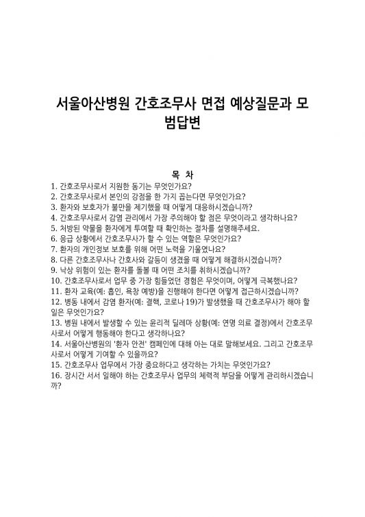 서울아산병원 간호조무사 면접 예상질문과 모범답변