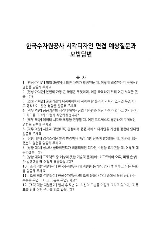 한국수자원공사 시각디자인 면접 예상질문과 모범답변